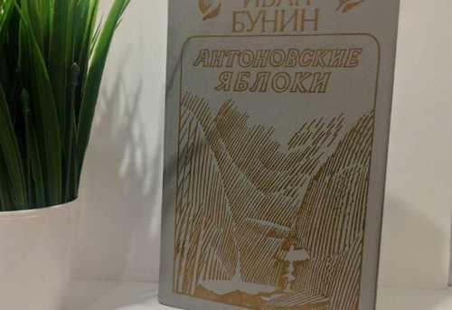 Книги И. Бунин