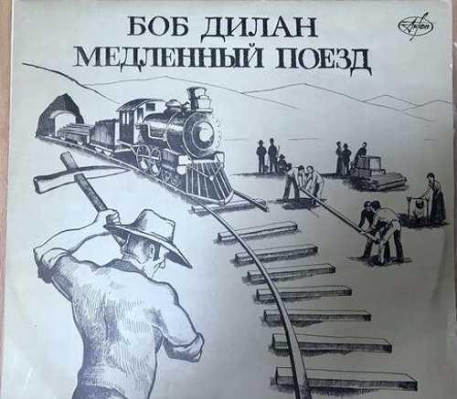 Виниловая пластинка Боб Дилан - Медленный поезд