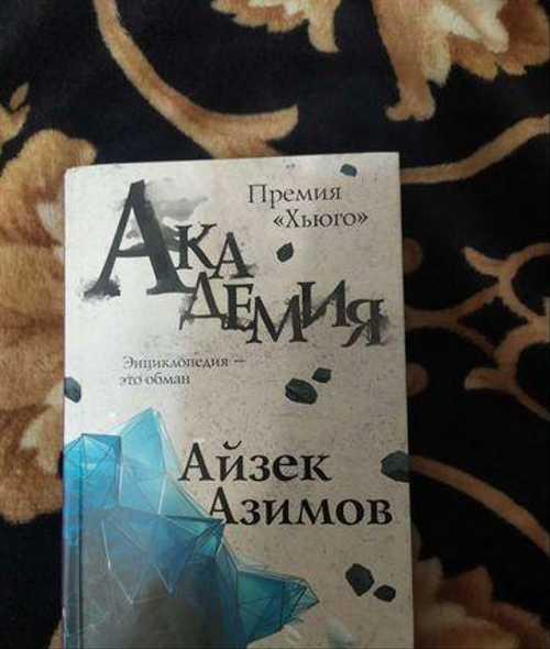 Айзек Азимов "Академия" (Первая книга цикла)