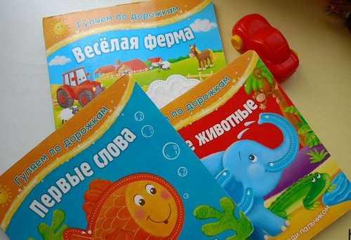 Книги для малышей Гуляем по дорожкам 3 шт