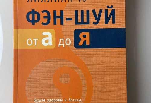 Лиллиан Ту "Фэн-шуй от А до Я"