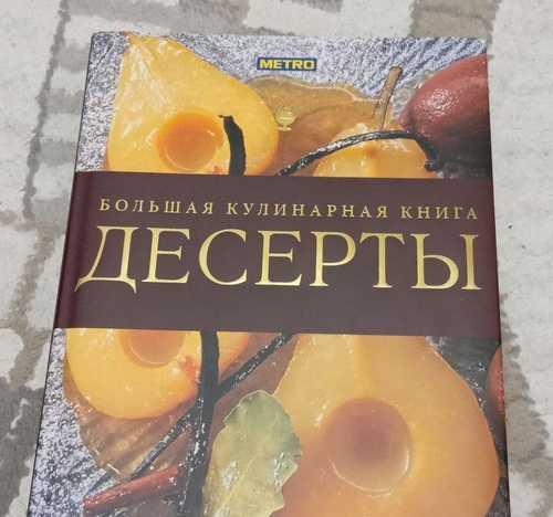 Большая кулинарная книга десерты