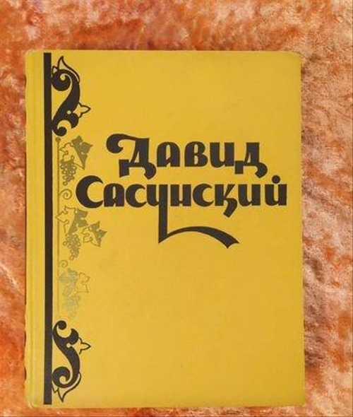 Книга Давид Сасунский 1958 Народный Армянский эпос