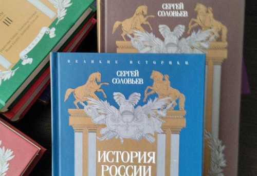 История России в книгах С. Соловьева