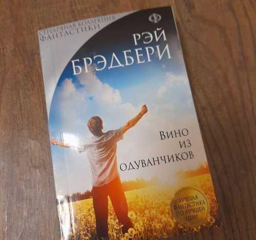 Книга вино из одуванчиков