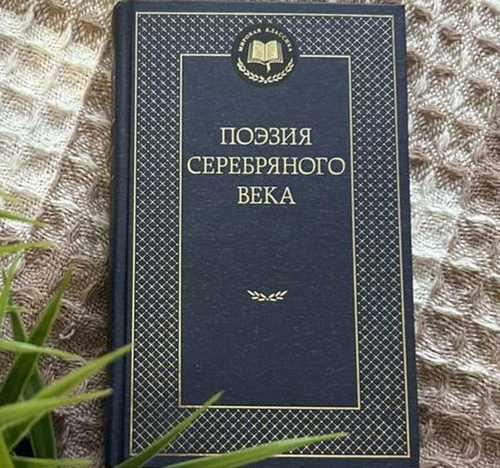 Книга поэзия серебояного века