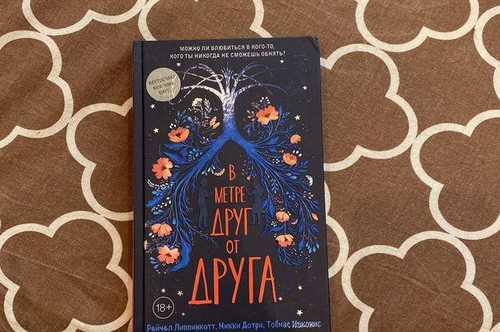 Книга «В метре друг от друга»