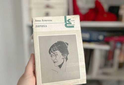 Анна ахматова Лирика стихотворения 1989 винтаж