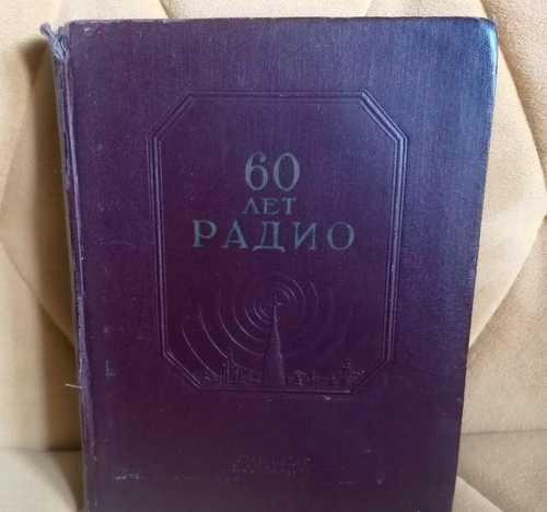 Книга 60 лет радио. Фортушенко