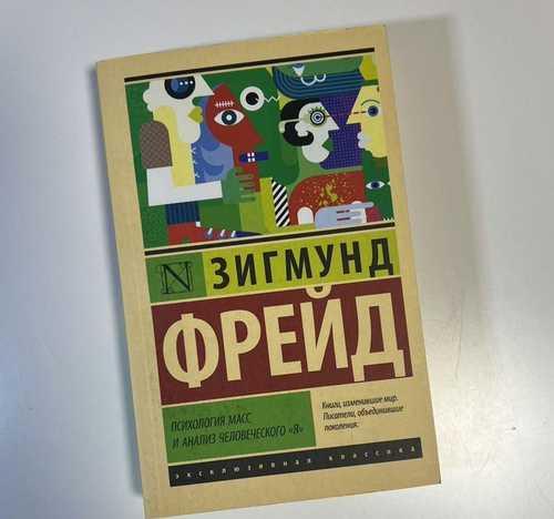 Зигмунд Фрейд "Психология масс."