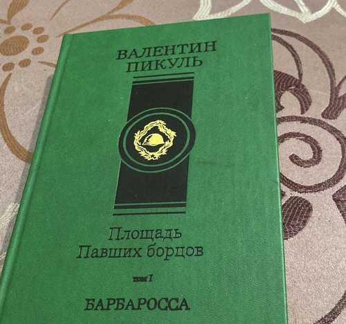 Пикуль. Барбаросса