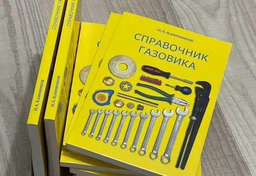 Справочник газовика