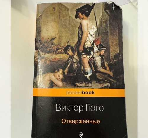 Книга Гюго Отверженные