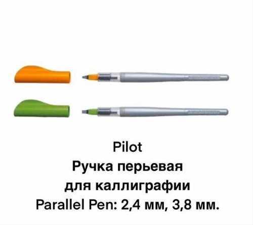 Ручка для каллиграфии parallel pen pilot