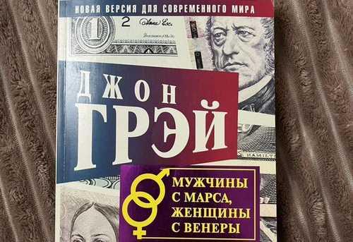 Книга мужчины с марса женщины с венеры