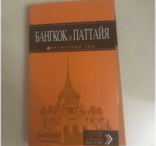 Книга путеводитель по Таиланду