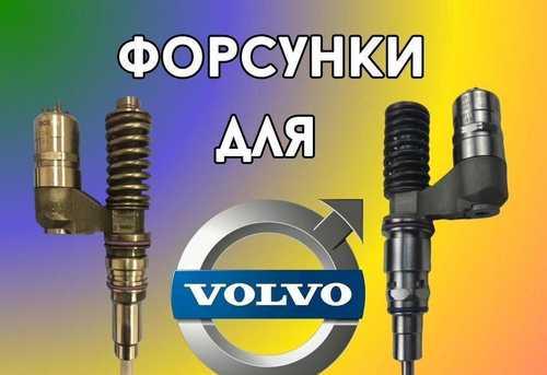 Форсунки для грузовиков volvo вольво