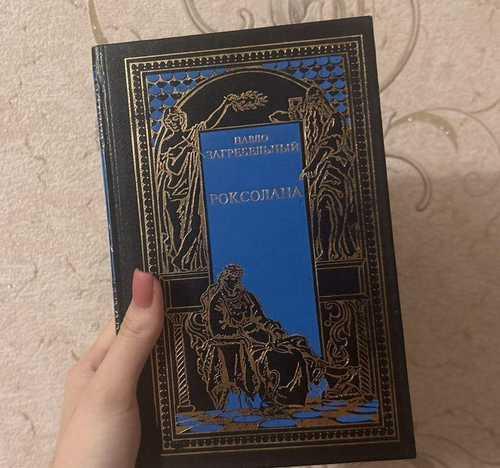 Книга Пабло Загребельный "Роксолана"