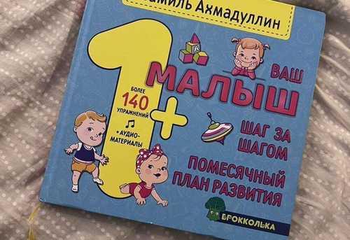 Книга Шамиль Ахмадуллин. Ваш малыш шаг за шагом 1+