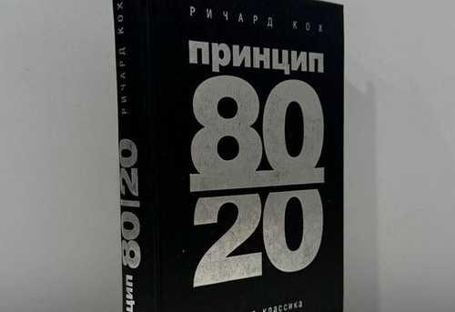 Ричард Кох Принцип 80/20, новая, тв. обложка