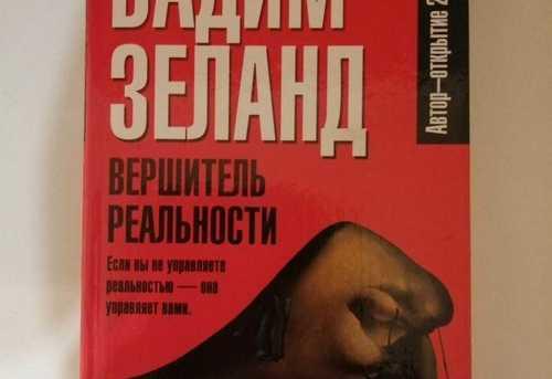 Вадим Зеланд "Вершитель реальности"