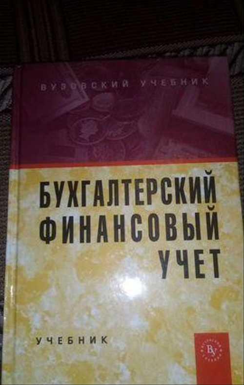 Вузовский учебник "Бухгалтерский финансовый учет"