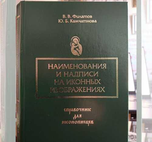 Наименования и надписи на иконных изображениях. Фи