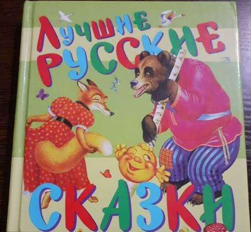 Книга Лучшие русские сказки