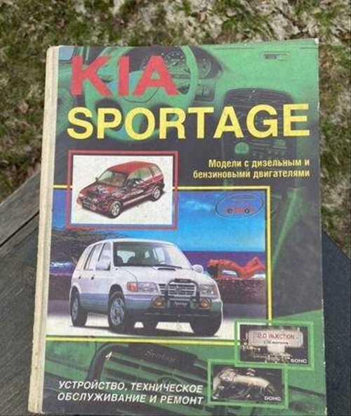 Книга KIA sportage Устройство, то и ремонт