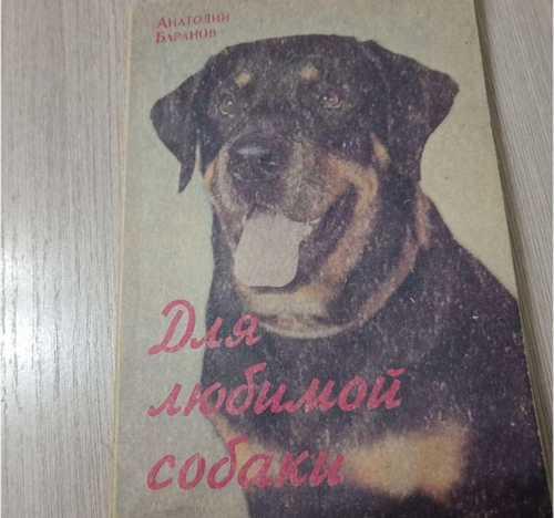 Книга Для любимой собаки