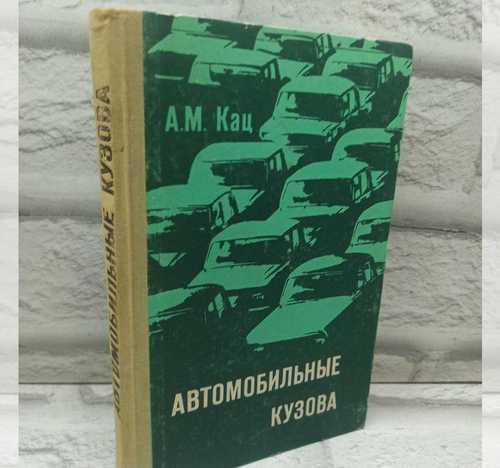 Автомобильные кузова. Устройство, техническое обслуживание и ремонт