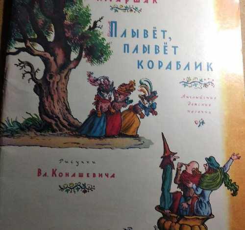 Книга - Плывёт, плывёт кораблик