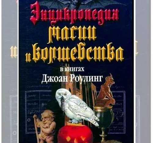 Книга "Энциклопедия магии и волшебства"