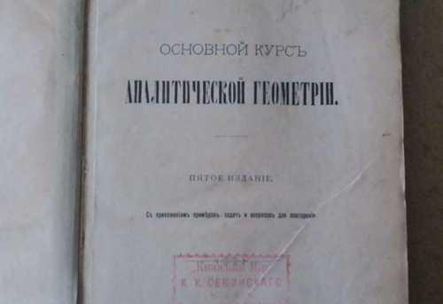 Курс по аналитической геометрии 1909г