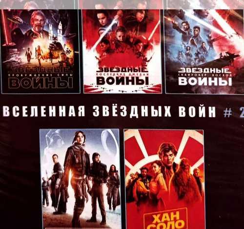 Фильмы Вселенная Звездных войн #2 dvd запечатанный