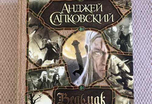 Книга Анджей Сапковский "Ведьмак"