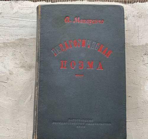 А. Макаренко Педагогическая поэма 1941