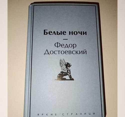 Ф. М. Достоевский "Белые ночи" Яркие страницы