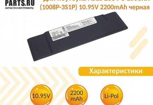 Аккумулятор Asus Eee PC 1008KR 10.95V 2200mAh