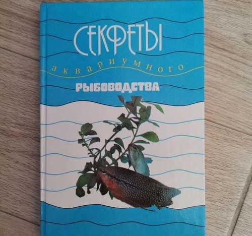 Секреты аквариума ого рыбоводства/В. А. Смирнов