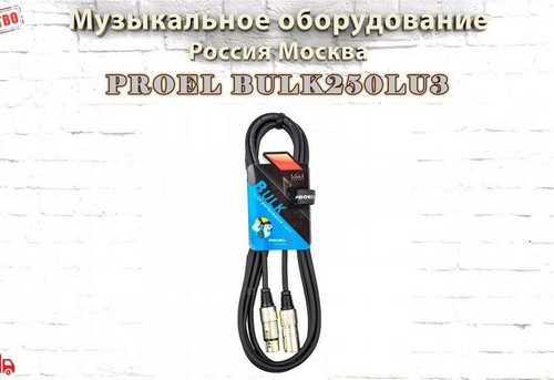 Proel Bulk250LU3 микрофонный кабель