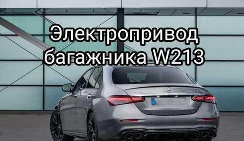 Электропривод багажника на Mercedes-Benz E W213