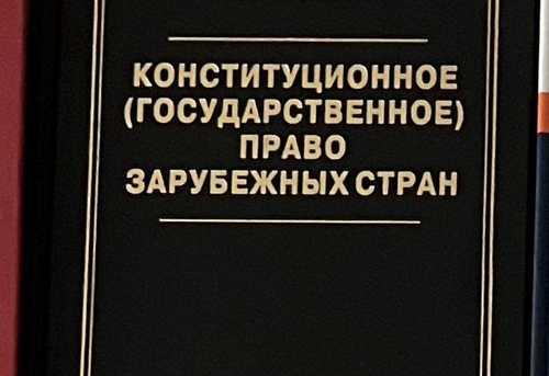 Конституционное право зарубежных стран