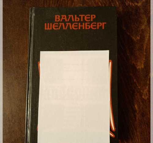 Вальтер Шелленберг лабиринт