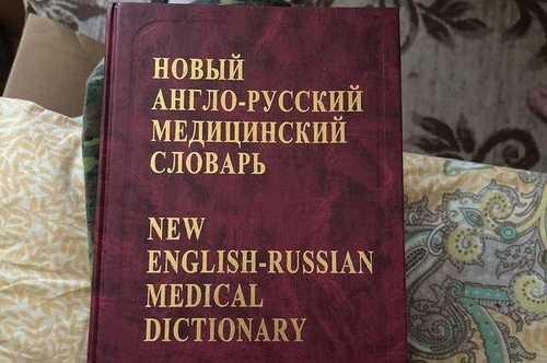 Книга Новый англо-русский медицинский словарь