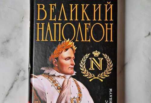 Книга "Великий Наполеон. Моя любовница — власть"