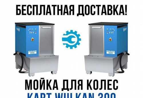 Мойка колес Wulkan 300