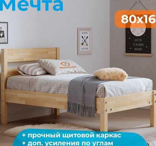 Кровать Мечта 80х160 деревянная односпальная