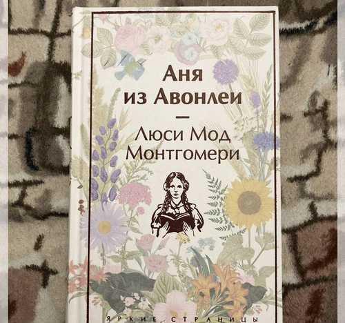 Книга "Аня из Авонлеи"