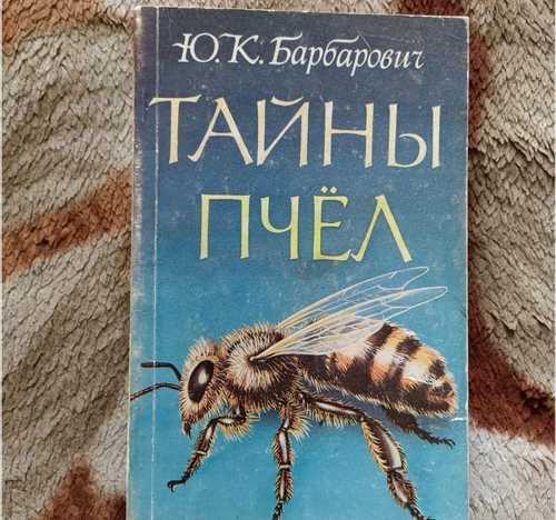 Книга Тайны пчел